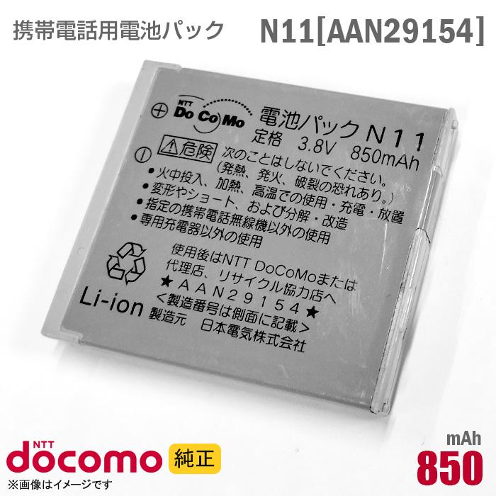 中古 NTTドコモ [純正] 電池パック N11 [AAN29154][動作保証品] 格安 【★安心30日保証】 : 中古パソコン専門ストア ...