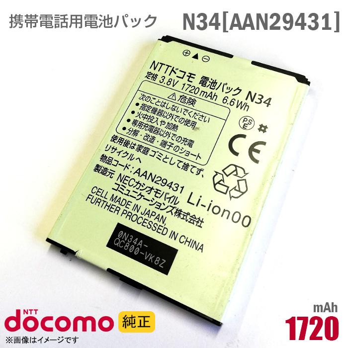 中古 NTTドコモ [純正] 電池パック N34[AAN29431][動作保証品] : 中古パソコン専門ストア HHHT 別館 - 通販 - Yahoo!ショッピング