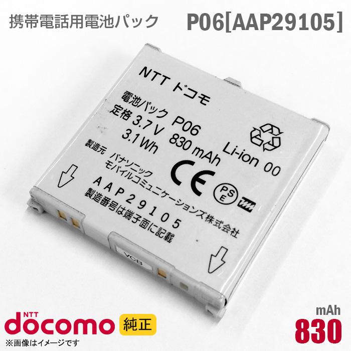 NTT docomo 中古 NTTドコモ [純正] 電池パック P06 [AAP29105][動作保証品] 格安 【★安心30日保証】 : 中古パソコン専門ストア HHHT 別館 - 通販 ...