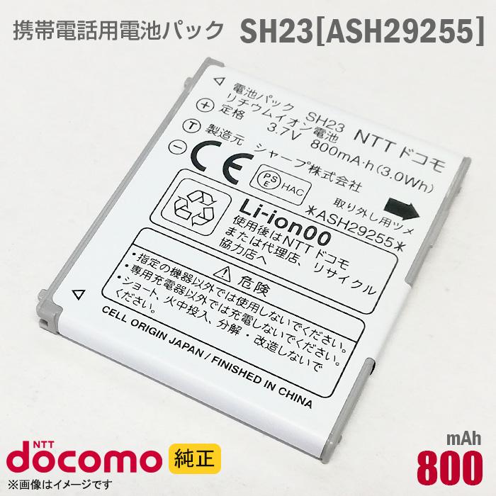 中古 NTTドコモ [純正] 電池パック SH23 [ASH29255][動作保証品] 格安 【★安心30日保証】 : 中古パソコン専門ストア HHHT 別館 - 通販 - Yahoo!ショッピング