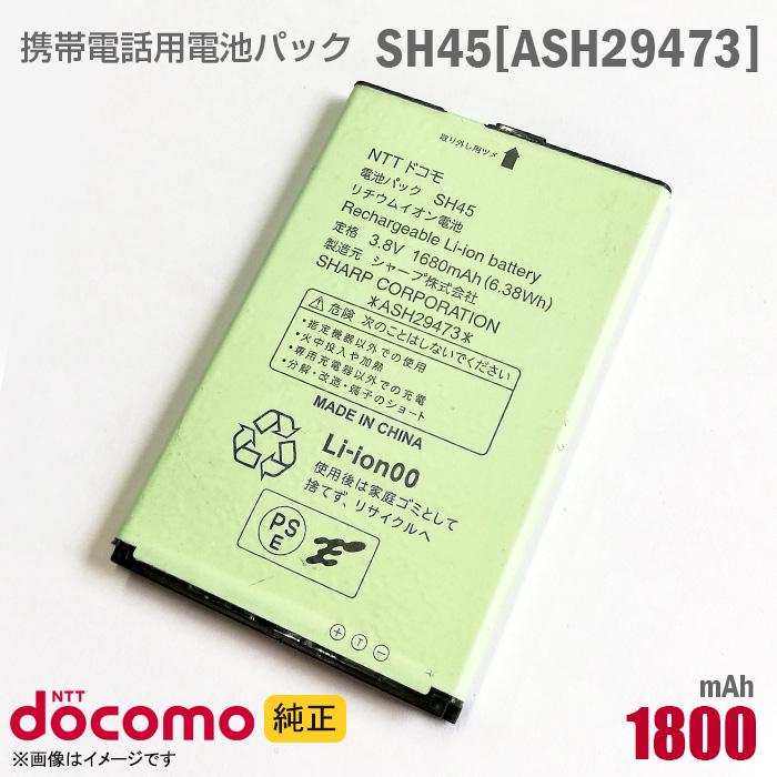 NTT docomo 中古 NTTドコモ [純正] 電池パック SH45 [ASH29473][動作保証品] 格安 【★安心30日保証 ...