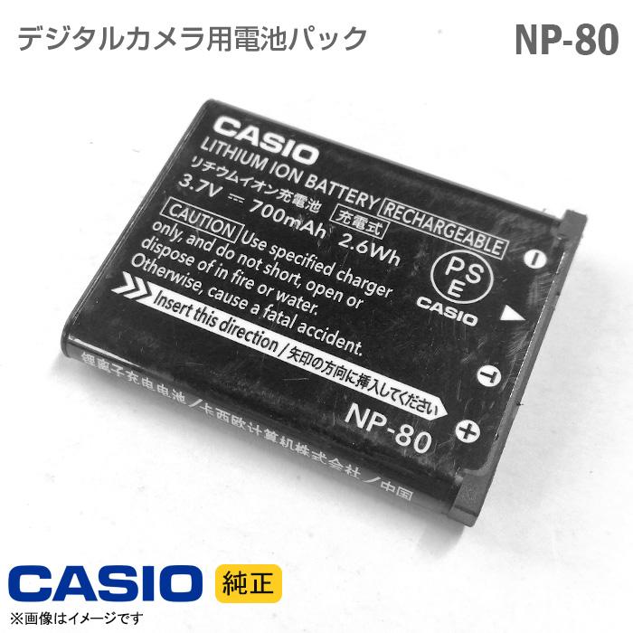 中古 純正 CASIO バッテリーパック NP-80 デジタルカメラ 電池パック リチウムイオン電池 バッテリー EXILIM シリーズ カシオ [動作保証品] 格安 : battery-vc ...