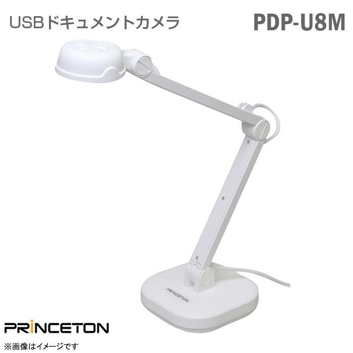 PRINCETON 中古 USB ドキュメントカメラ PDP-U8M 投影機 プロジェクター デジタル8倍ズームレンズ SONY製CMOS ...