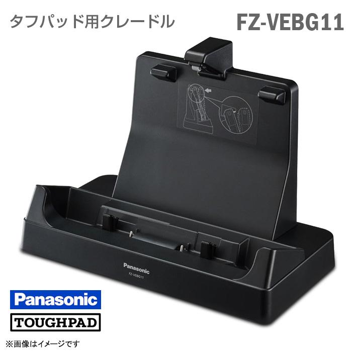 TOUGHPAD 中古 Panasonic タフパッド用 クレードル FZ-VEBG11 本体のみ パナソニック FZ-G1 シリーズ 対応 LAN USB3.0 HDMI VGA 充電 ...