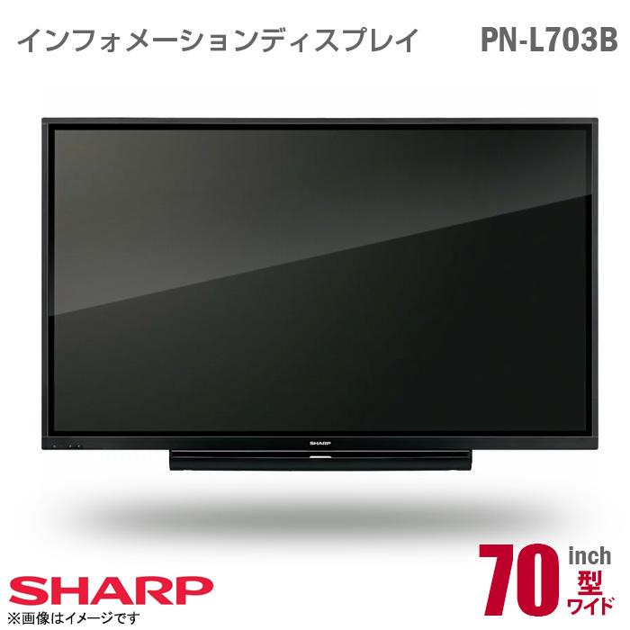 SHARP 中古 インフォメーションディスプレイ 70インチ ワイド PN-L703B 高画質 フルHD HDMI DisplayPort ...