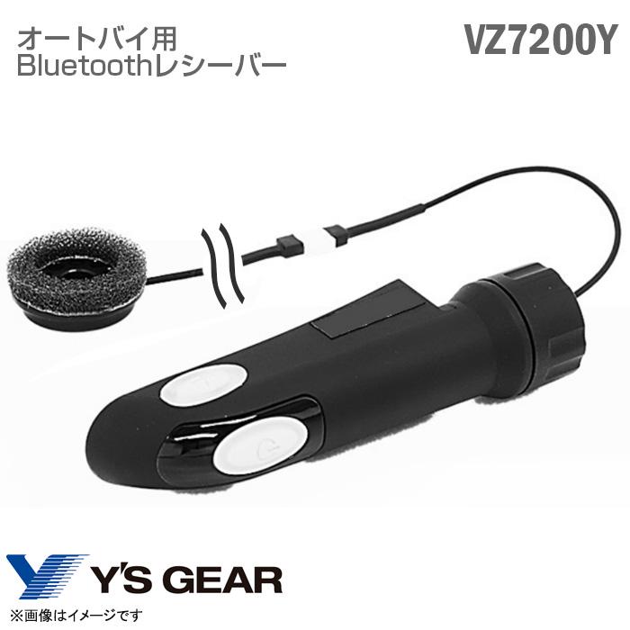 ワイズギア [新品] [未使用品] Ys GEAR オートバイ用 Bluetoothレシーバー VZ7200Y YAMAHA 純正 バイク用 ...
