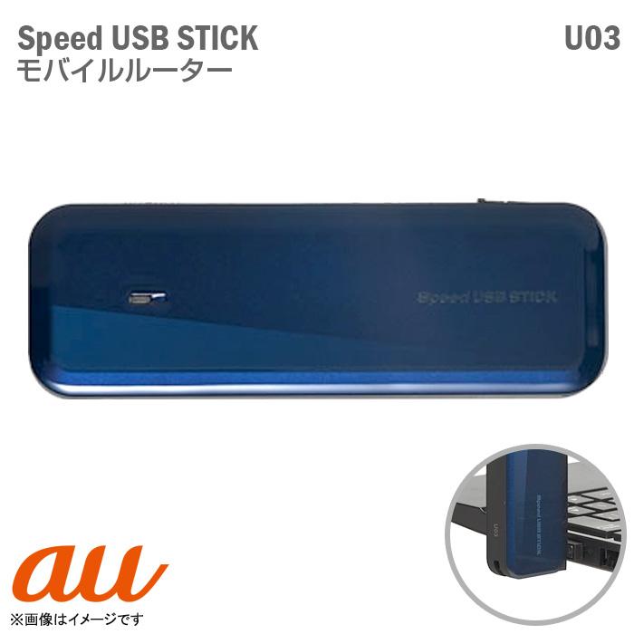 ZTE 中古 au モバイルブロードバンド SPEED USB STICK U03 ルーター データ通信端末 無線LAN Wi-Fi KDDI 沖縄セルラー電話 ブルー 青 : 中古パソコン ...