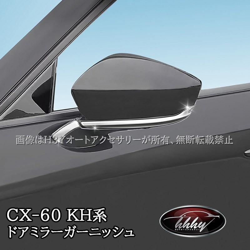 H3Y マツダ CX-60 KH系 CX-80 KL系 サイドミラー ガーニッシュ カスタム パーツ アクセサリー CX6005 : H3Yオートアクセサリー - 通販 - Yahoo!ショッピング