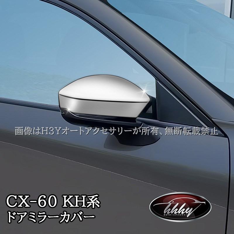 H3Y マツダ CX-60 KH系 CX-80 KL系 ドアミラーガーニッシュ ドアミラーカバー カスタム パーツ アクセサリー CX6006 : H3Yオートアクセサリー - 通販 ...