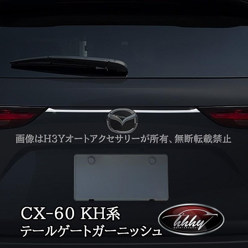 H3Y マツダ CX-60 CX60 KH系 リアエンブレムガーニッシュ 2P カスタム パーツ アクセサリー CX6012 : H3Yオートアクセサリー - 通販 - Yahoo!ショッピング