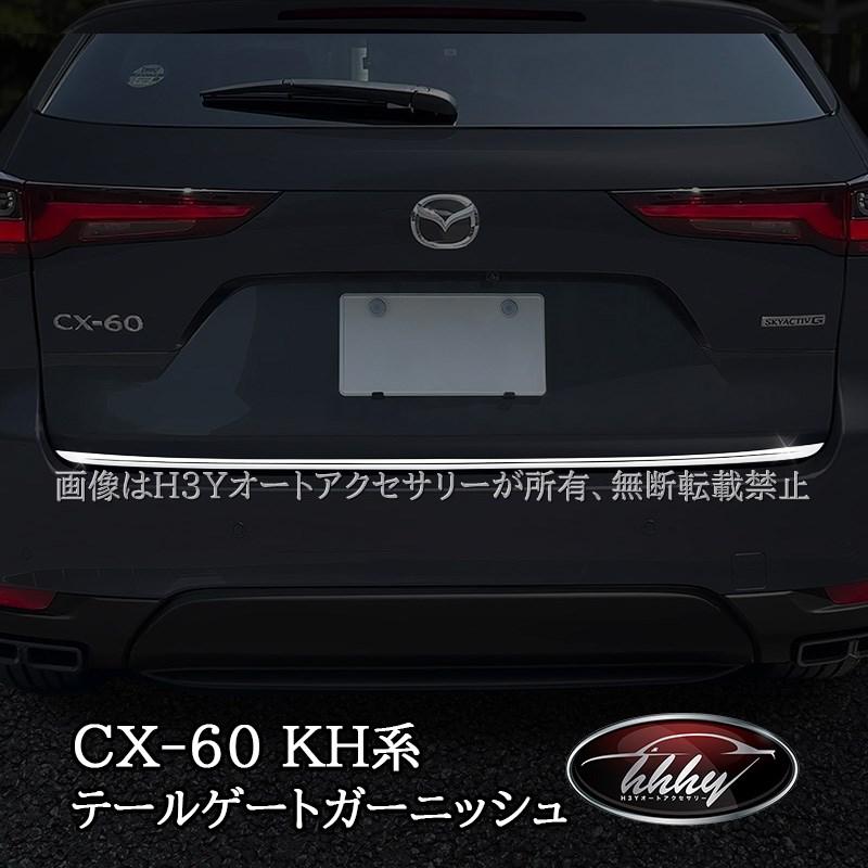 H3Y マツダ CX-60 CX60 KH系 テールゲートガーニッシュ カスタム パーツ アクセサリー CX6014 : H3Yオートアクセサリー - 通販 - Yahoo!ショッピング