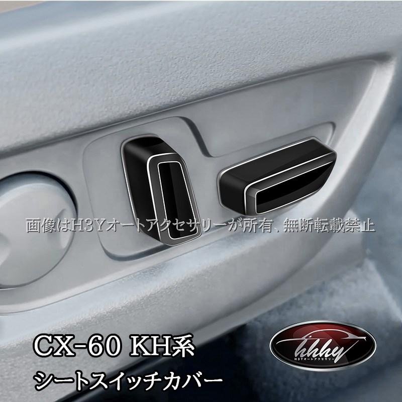 H3Y マツダ CX-60 KH系 CX-80 KL系 シートスイッチカバー カスタム パーツ アクセサリー CX6054 : H3Yオートアクセサリー - 通販 - Yahoo!ショッピング