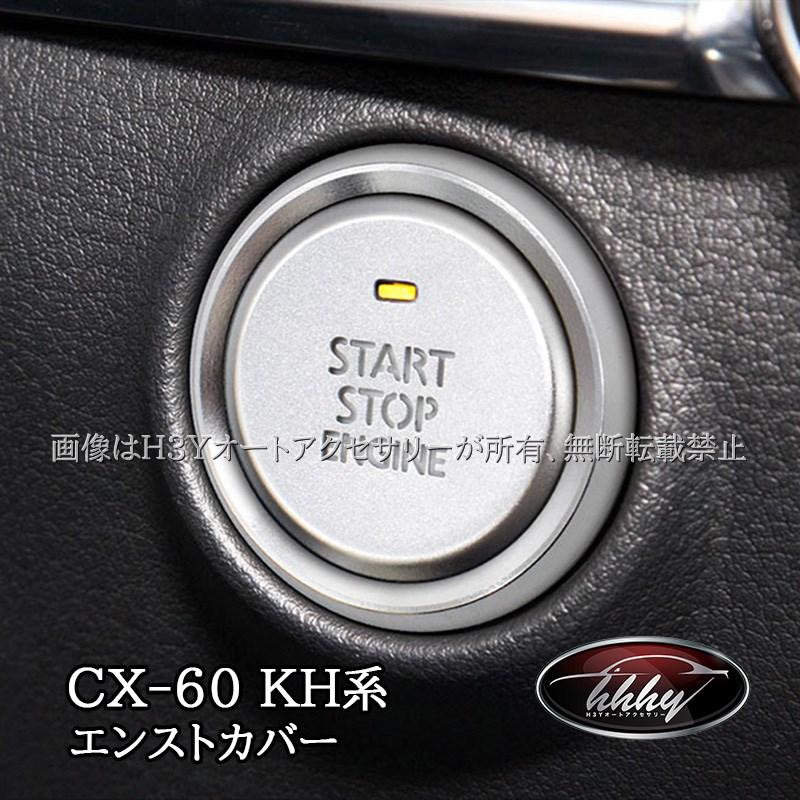H3Y マツダ CX-60 KH系 CX-80 KL系 エンストカバー カスタム パーツ アクセサリー CX6056 : H3Yオートアクセサリー - 通販 - Yahoo!ショッピング