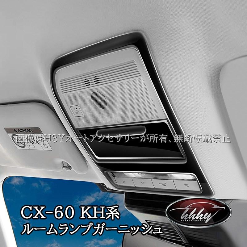 H3Y マツダ CX-60 KH系 CX-80 KL系 ルームランプガーニッシュ カスタム パーツ アクセサリー CX6057 : H3Yオートアクセサリー - 通販 - Yahoo!ショッピング