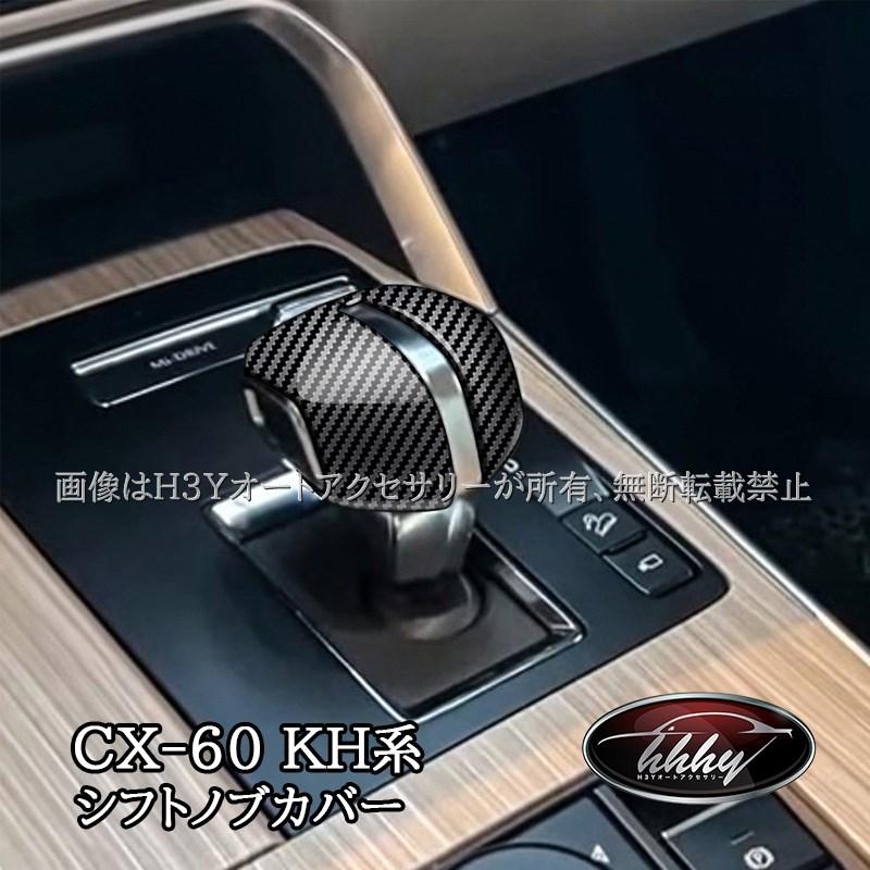 H3Y マツダ CX-60 KH系 CX-80 KL系 シフトノブカバー カスタム パーツ アクセサリー CX6058 : H3Yオートアクセサリー - 通販 - Yahoo!ショッピング