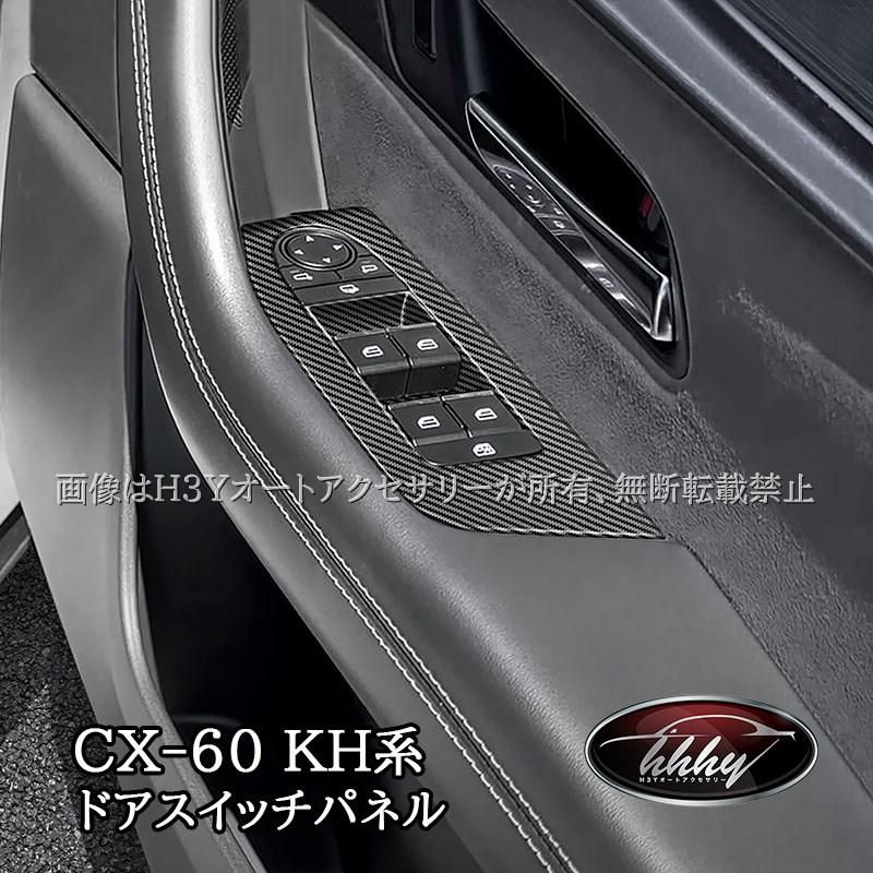 H3Y マツダ CX-60 KH系 CX-80 KL系 ドアスイッチパネル カスタム パーツ アクセサリー CX6060 : H3Yオートアクセサリー - 通販 - Yahoo!ショッピング
