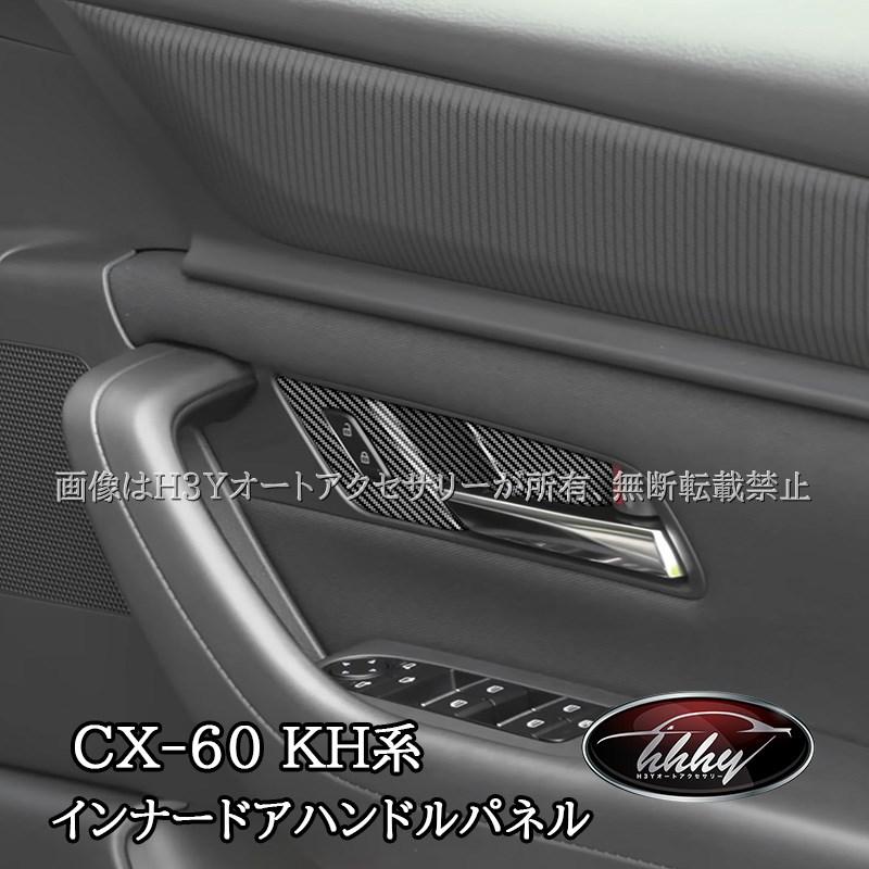 H3Y マツダ CX-60 KH系 CX-80 KL系 ドアハンドルパネル カスタム パーツ アクセサリー CX6061 : H3Yオートアクセサリー - 通販 - Yahoo!ショッピング