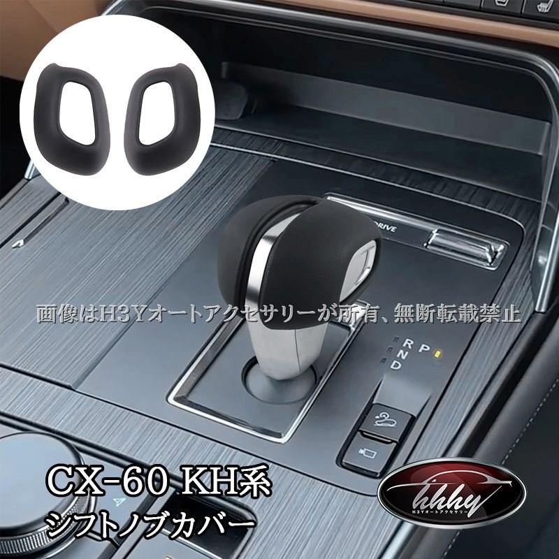 H3Y マツダ CX-60 KH系 CX-80 KL系 レザーシフトノブカバー カスタム パーツ アクセサリー CX6077 : cx6077 : H3Yオートアクセサリー - 通販 ...