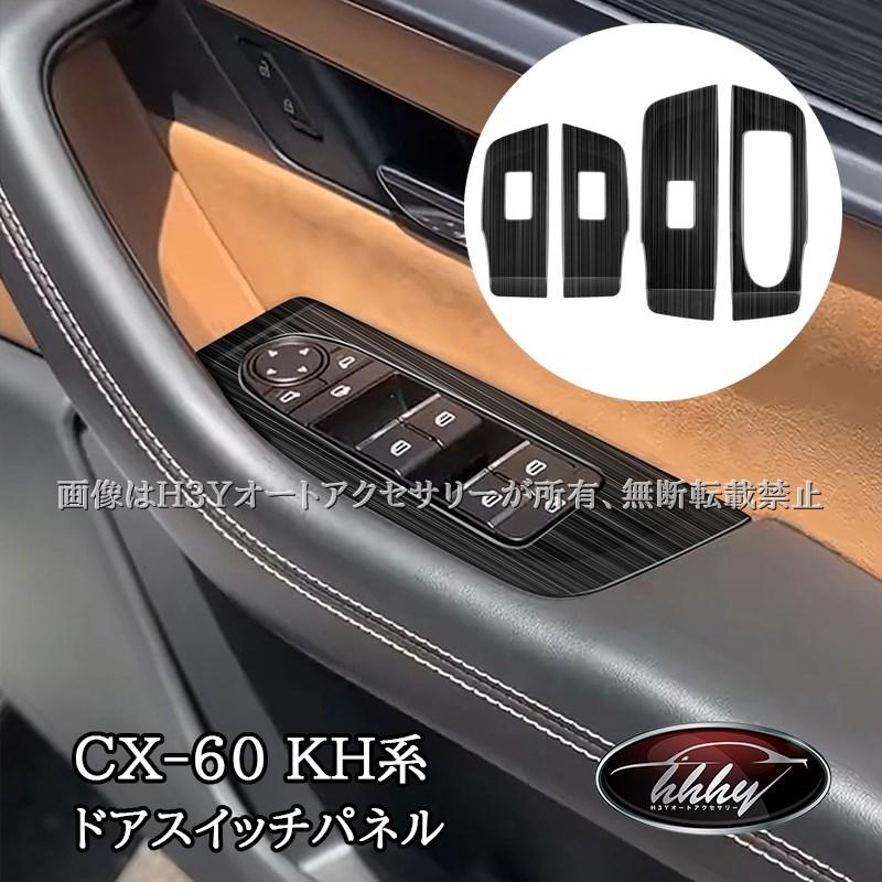 H3Y マツダ CX-60 KH系 CX-80 KL系 ドアスイッチパネル カスタム パーツ アクセサリー CX6078 : H3Yオートアクセサリー - 通販 - Yahoo!ショッピング