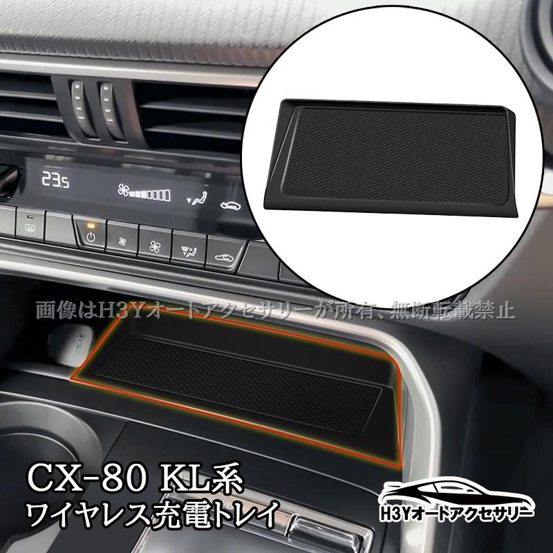 H3Y CX-80 KL系 CX-60 KH系 ワイヤレス充電トレイ 置くだけ充電トレイ 内装 カスタム パーツ アクセサリー CX8057 : H3Yオートアクセサリー - 通販 ...