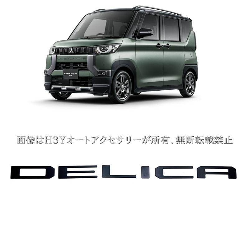 H3Y 三菱 デリカミニ DELICA MINI フロントバンパーエンブレム テールゲートエンブレム DELICAロゴ カスタム パーツ アクセサリー DE002 : H3Yオートアクセサリー ...