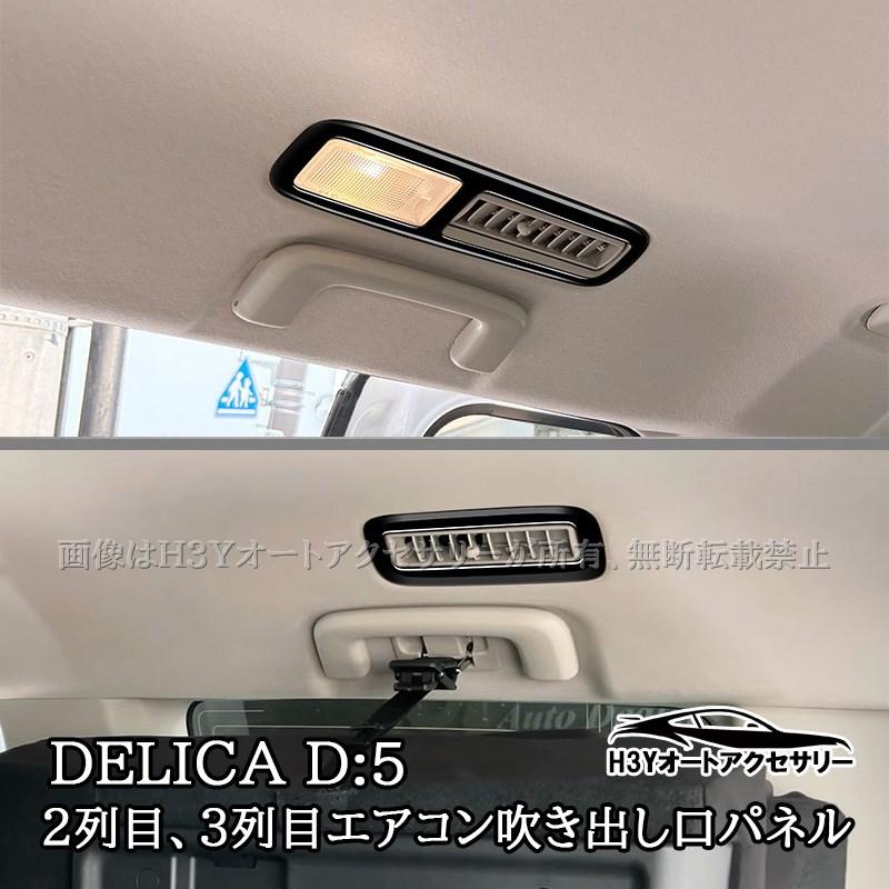 H3Y 三菱 デリカD5 DELICA D:5 2列目、3列目エアコン吹き出し口パネル 内装 インテリアパネル パーツ アクセサリー DEL056 : H3Yオートアクセサリー - 通販 ...