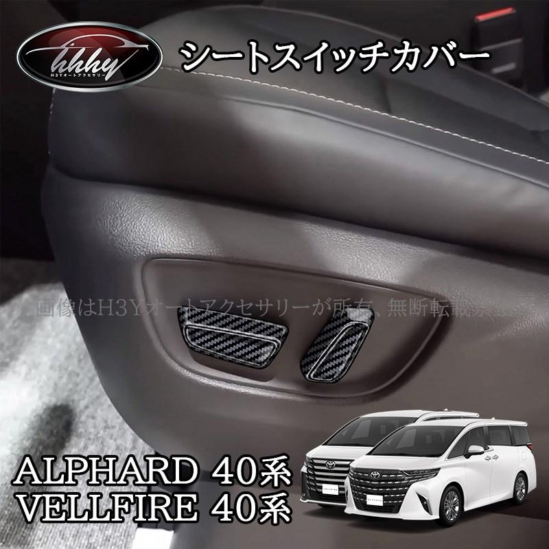 爆買 アルファード40系 ヴェルファイア40系 インテリアパネル シートスイッチカバー カスタム パーツ アクセサリー FA262 : H3Y ...