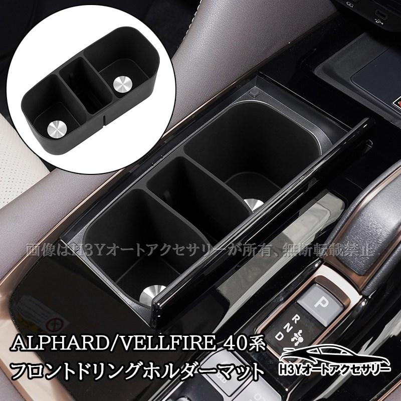 H3Y アルファード40系 ヴェルファイア40系 フロントドリングホルダーマット 内装 カスタム パーツ アクセサリー FA391 : H3Y ...