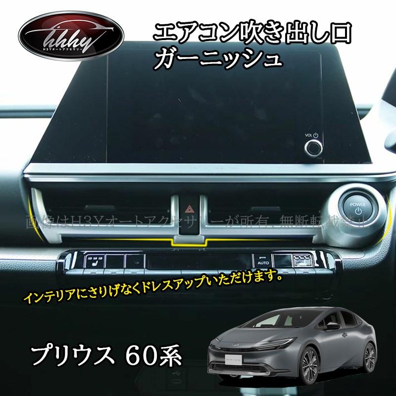 H3Y プリウス プリウス60系 5代目 カスタム パーツ アクセサリー エアコン吹き出し口ガーニッシュ FP280 : H3Yオート ...
