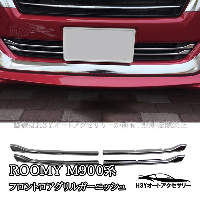 H3Y ROOMY タンク ルーミー トール ジャスティ M900 M910前期専用 フロントロアグリルガーニッシュ 外装 カスタム パーツ アクセサリー FRM001 : H3Yオート ...