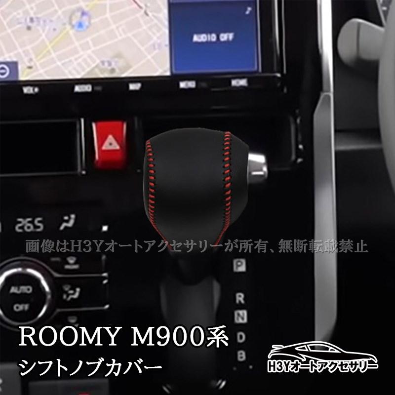 H3Y ROOMY タンク ルーミー トール ジャスティ M900 M910後期専用 シフトノブカバー 内装 カスタム パーツ アクセサリー FRM051 : H3Yオートアクセサリー ...