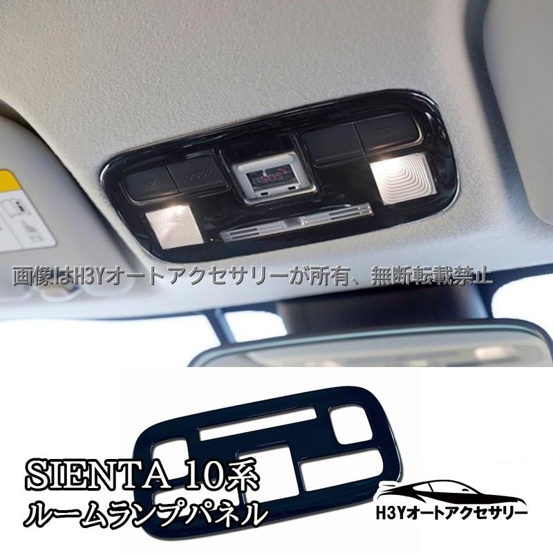 H3Y 新型シエンタ 10系 カスタム パーツ アクセサリー インテリア ルームランプパネル FS266 : fs266 : H3Yオート ...