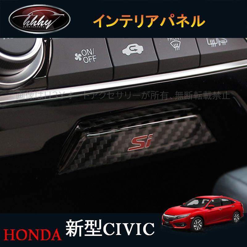 H3Y シビック FC1 FK7 FK8 パーツ ハッチバック セダン タイプR リアルカーボンインテリアパネル HC116 : H3Yオートアクセサリー - 通販 - Yahoo!ショッピング