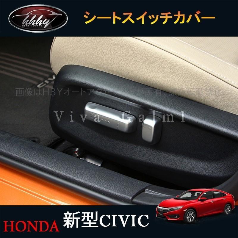 H3Y シビック FC1 FK7 FK8 パーツ ハッチバック セダン タイプR インテリアパネル シートスイッチカバー HC121 : H3Yオートアクセサリー - 通販 - Yahoo ...