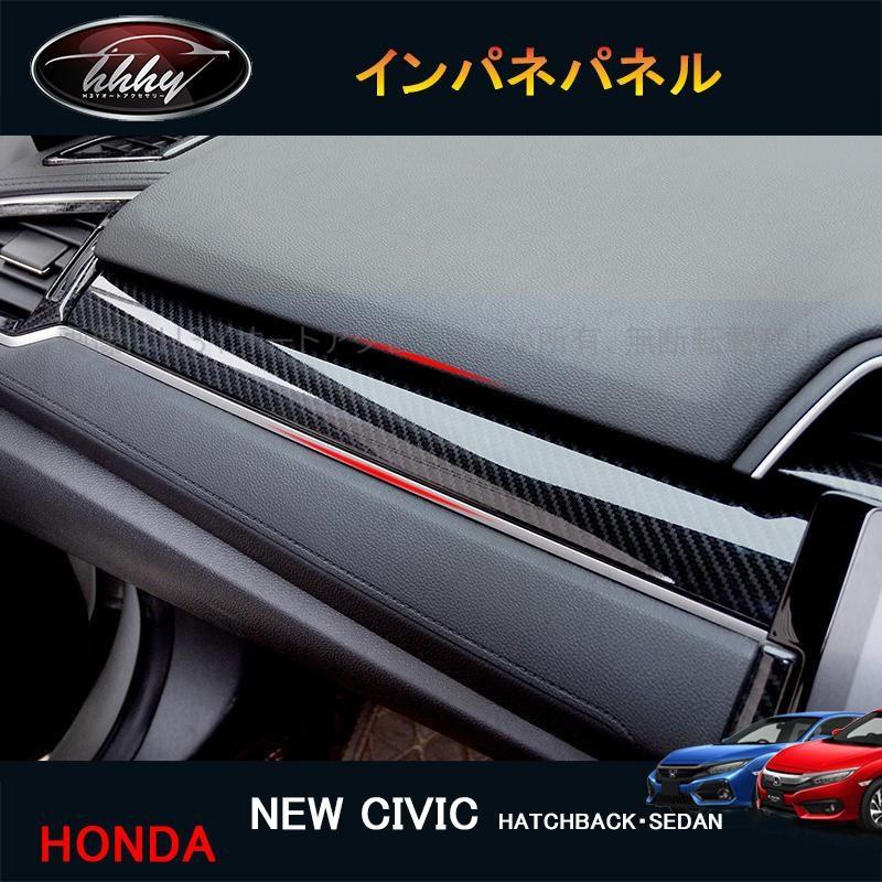 H3Y シビック FC1 FK7 パーツ ハッチバック セダン インテリアパネル インパネパネル HC163 : H3Yオートアクセサリー - 通販 - Yahoo!ショッピング