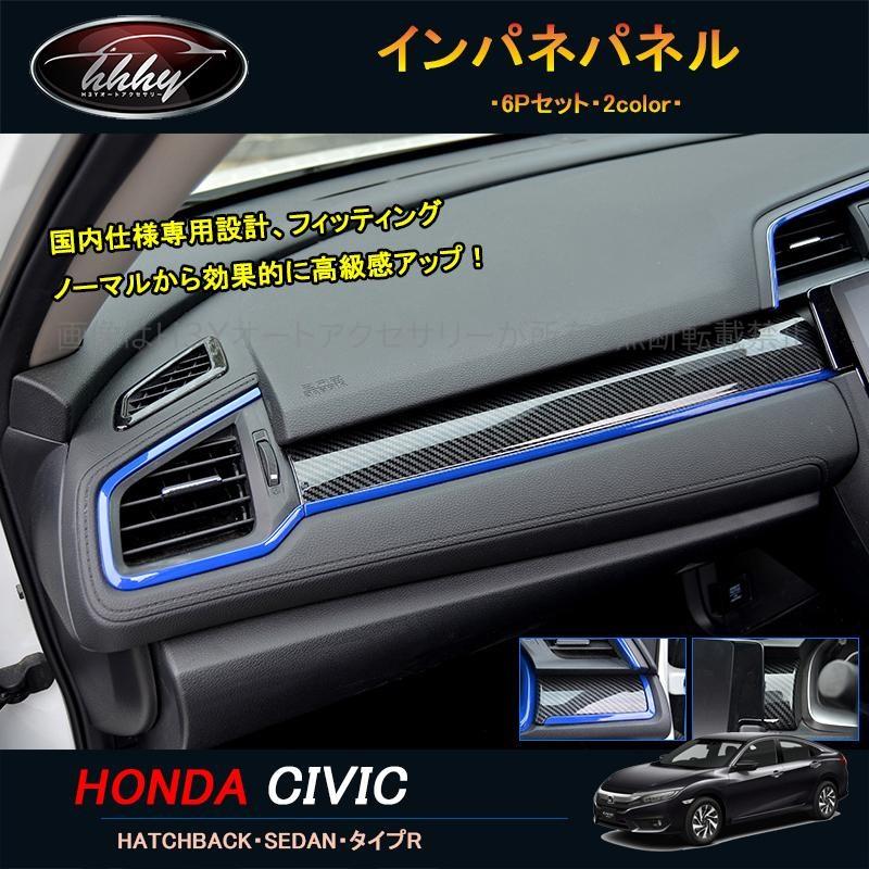 H3Y シビック FC1 FK7 パーツ ハッチバック セダン インテリアパネル インパネパネル HC170 : H3Yオートアクセサリー - 通販 - Yahoo!ショッピング