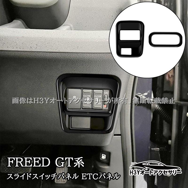 H3Y ホンダ FREED CROSSTAR AIR フリード GT系 スライドスイッチパネル ETCパネル 内装 カスタム パーツ アクセサリー HFR058 : H3Yオートアクセサリー ...