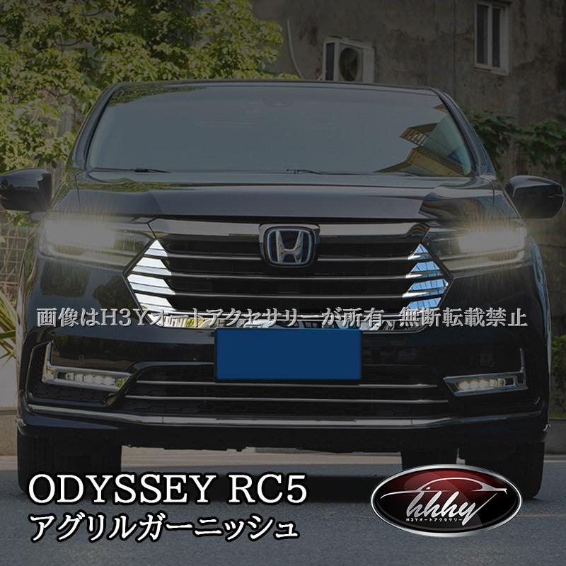 H3Y ODYSSEY オデッセイ eHEV rc4 rc5 フロントグリルガーニッシュ カスタム パーツ アクセサリー HO201 : H3Yオートアクセサリー - 通販 - Yahoo ...