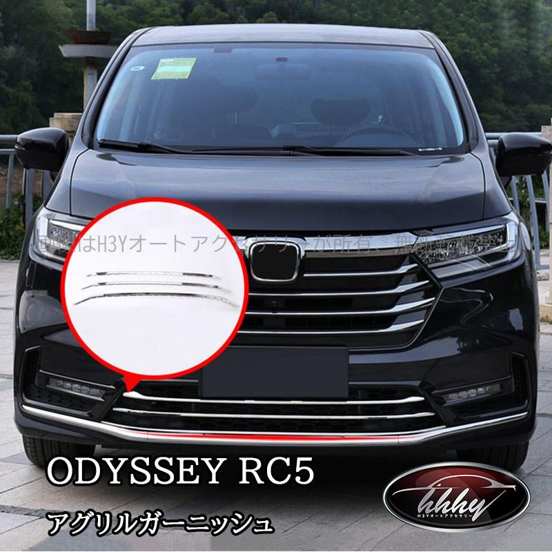 H3Y ODYSSEY オデッセイ eHEV rc4 rc5 フロントロアグリルガーニッシュ カスタム パーツ アクセサリー HO202 : H3Yオートアクセサリー - 通販 - Yahoo ...