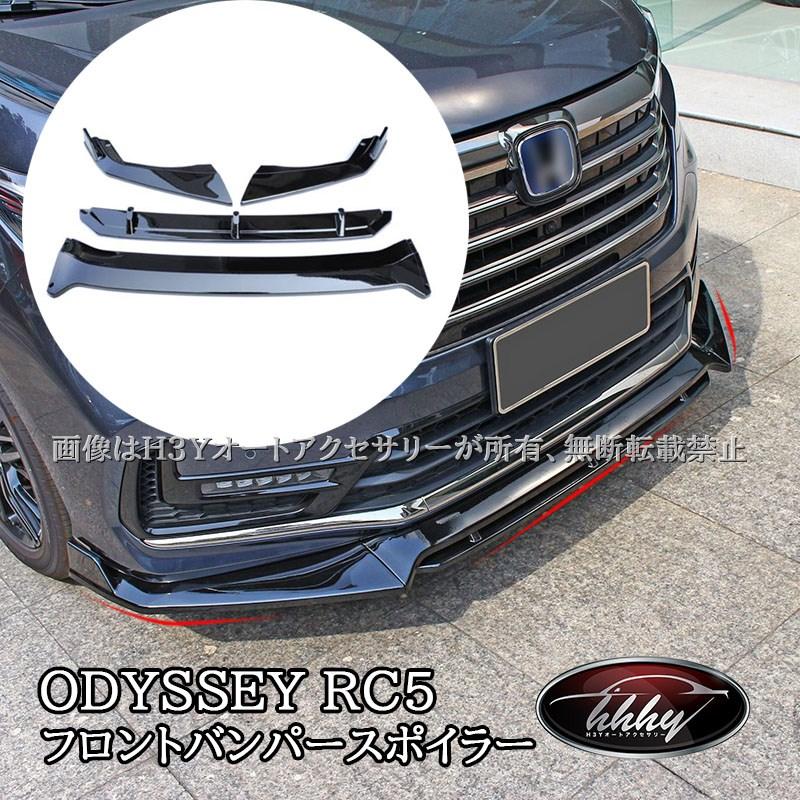 H3Y ODYSSEY オデッセイ eHEV rc4 rc5 フロントバンパースポイラー カスタム パーツ アクセサリー HO207 : H3Yオートアクセサリー - 通販 - Yahoo ...
