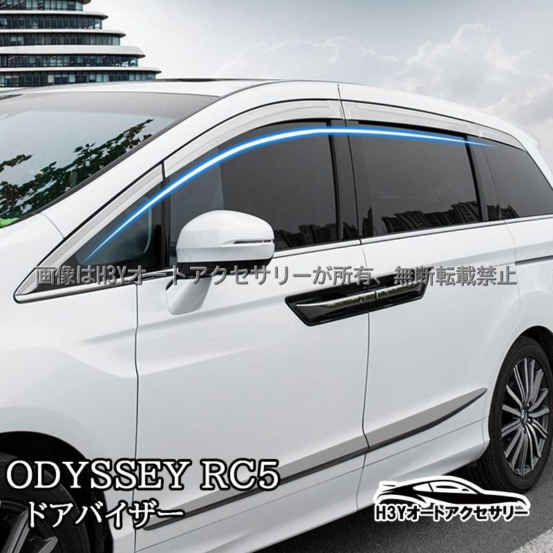 H3Y ODYSSEY オデッセイ eHEV rc4 rc5 ドアバイザー カスタム パーツ アクセサリー HO209 : H3Yオートアクセサリー - 通販 - Yahoo!ショッピング