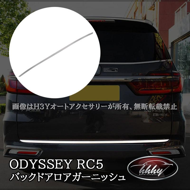 H3Y ODYSSEY オデッセイ eHEV rc4 rc5 バックドアロアガーニッシュ カスタム パーツ アクセサリー HO217 : H3Yオートアクセサリー - 通販 - Yahoo ...