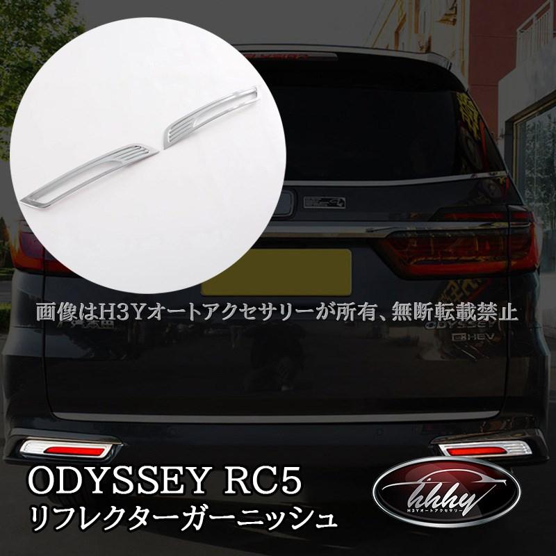 H3Y ODYSSEY オデッセイ eHEV rc4 rc5 リヤバンパー リフレクターガーニッシュ カスタム パーツ アクセサリー HO218 : H3Yオートアクセサリー - 通販 ...