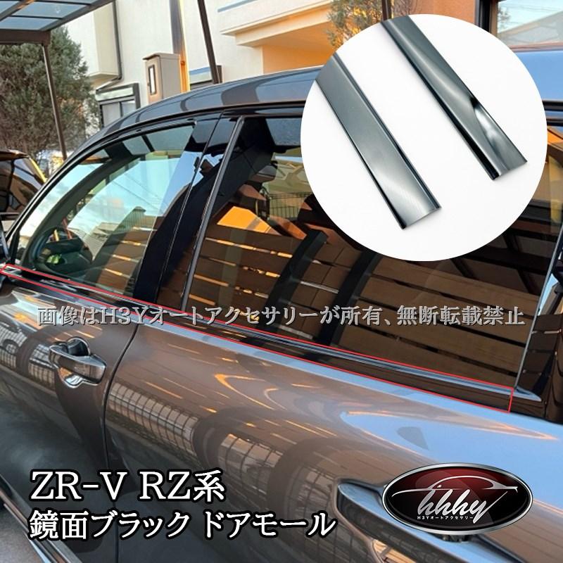 H3Y ZR-V ZR-Ve:HEV RZ3 RZ4 RZ5 RZ6 専用 鏡面ブラック ドアモール ドアガーニッシュ カスタム パーツ アクセサリー HZ006 : H3Yオートアクセサリー ...