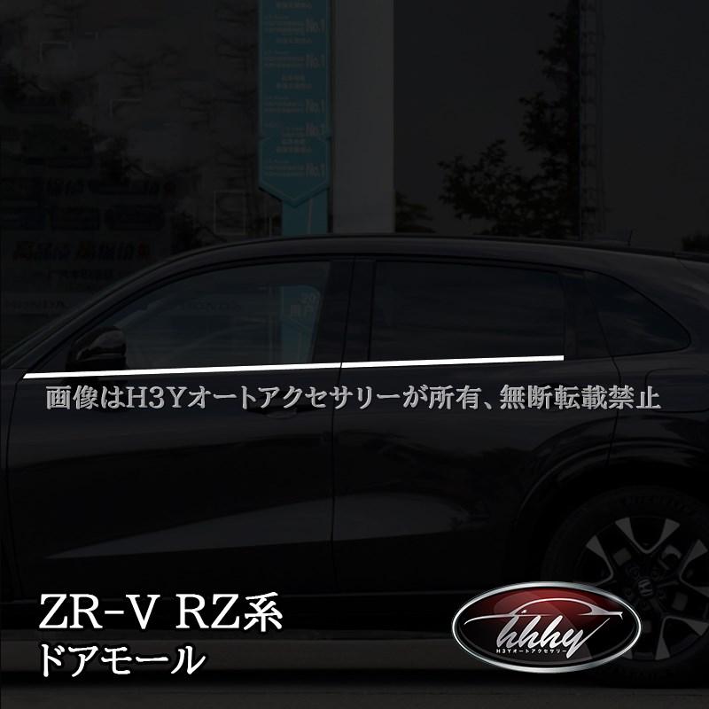 H3Y ZR-V ZR-Ve:HEV RZ3 RZ4 RZ5 RZ6 専用 鏡面ブラック ドアモール ドアガーニッシュ カスタム パーツ アクセサリー HZ006 : H3Yオートアクセサリー ...
