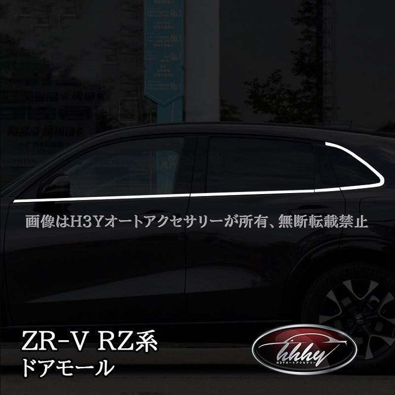 H3Y ZR-V ZR-Ve:HEV RZ3 RZ4 RZ5 RZ6 専用 ドアモール ドアガーニッシュ カスタム パーツ アクセサリー HZ007 : H3Yオートアクセサリー - 通販 ...