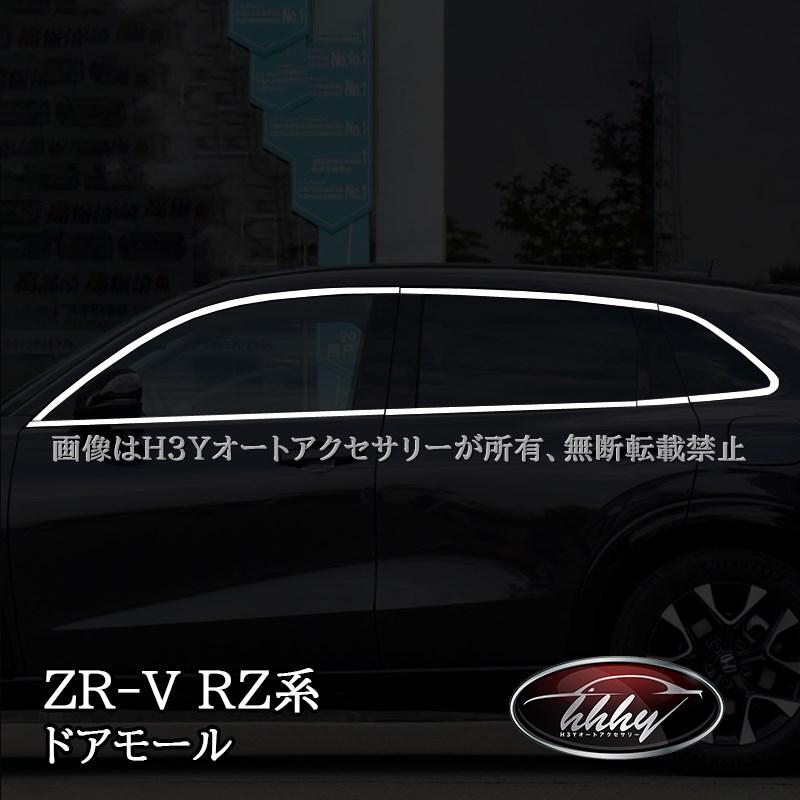H3Y ZR-V ZR-Ve:HEV RZ3 RZ4 RZ5 RZ6 専用 ドアモール ドアガーニッシュ カスタム パーツ アクセサリー HZ008 : H3Yオートアクセサリー - 通販 ...