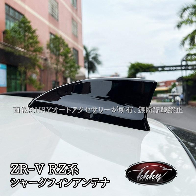 H3Y ZR-V ZR-Ve:HEV RZ3 RZ4 RZ5 RZ6 専用 シャークガーニッシュ シャークアンテナカバー カスタム パーツ アクセサリー HZ013 : H3Yオート ...