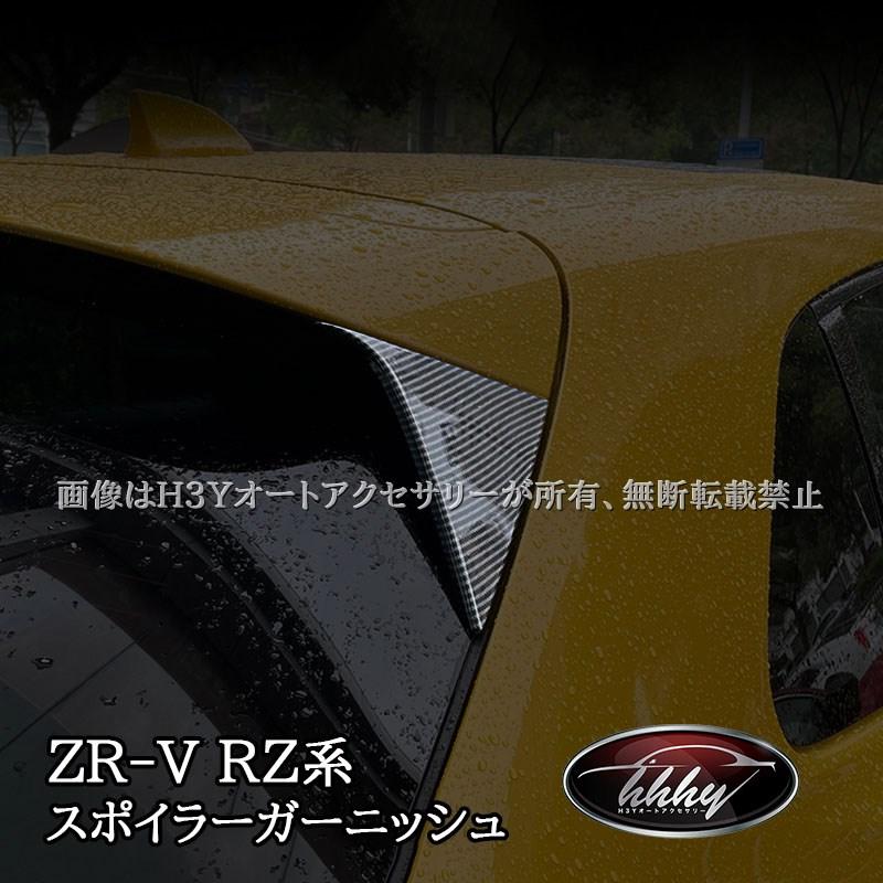 H3Y ZR-V ZR-Ve:HEV RZ3 RZ4 RZ5 RZ6 専用 スポイラーガーニッシュ カスタム パーツ アクセサリー HZ014 : H3Yオートアクセサリー - 通販 ...