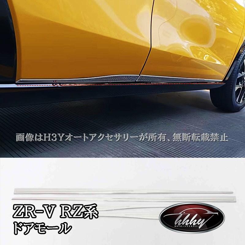 H3Y ZR-V ZR-Ve:HEV RZ3 RZ4 RZ5 RZ6 専用 ドアモール ドアガーニッシュ カスタム パーツ アクセサリー HZ021 : H3Yオートアクセサリー - 通販 ...